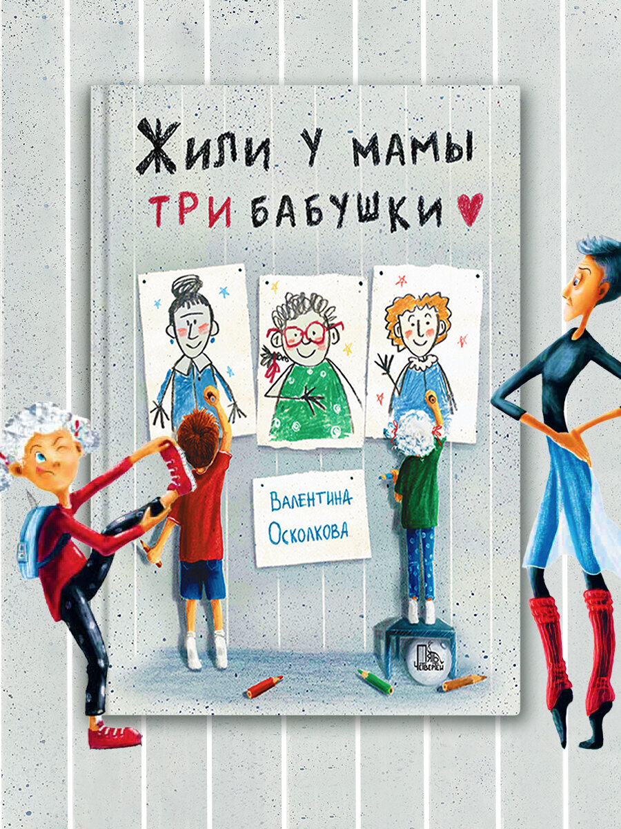 Жили у мамы три бабушки