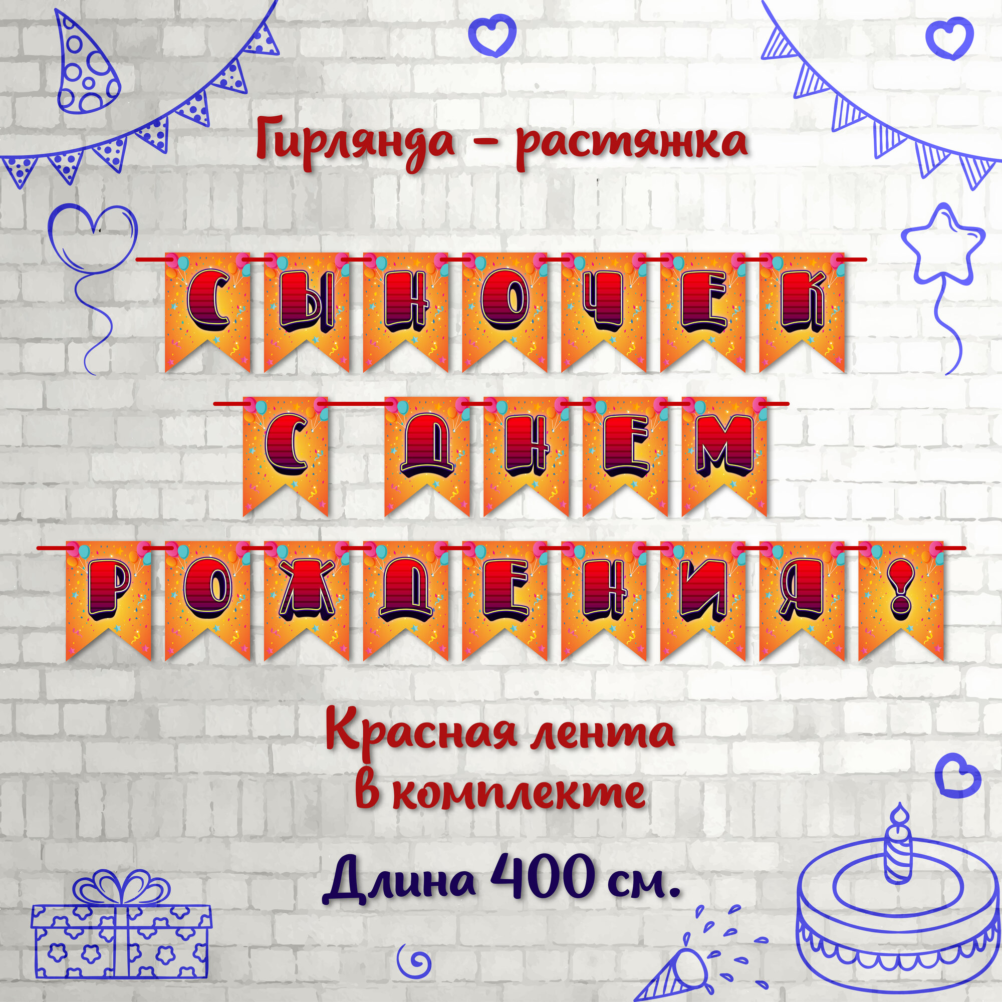 Гирлянда-растяжка "Сыночек с Днем Рождения", красная лента в комплекте, 400 см.