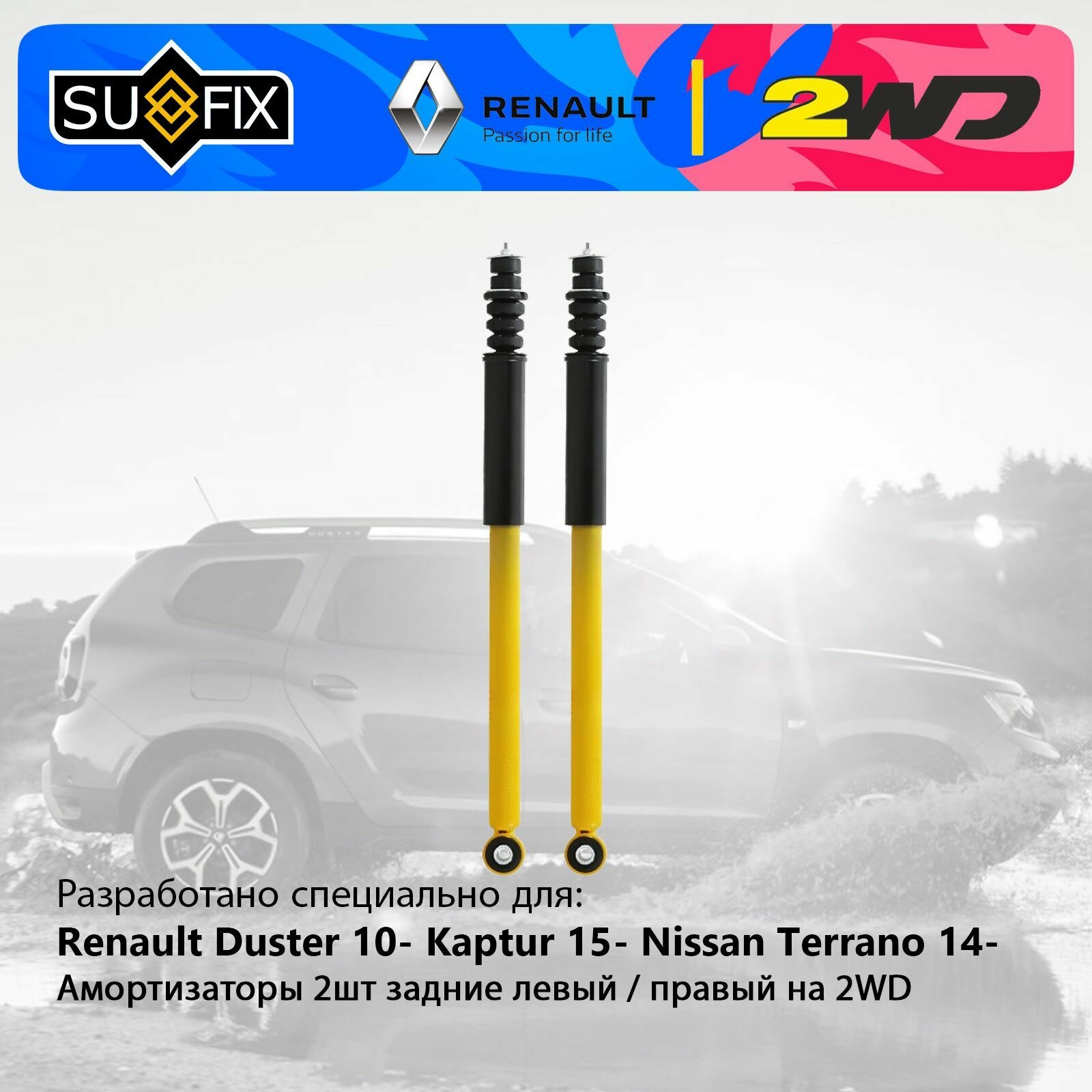 Амортизаторы 2шт задние Duster, Kaptur, Terrano 2wd + комплект пыльники и отбойники