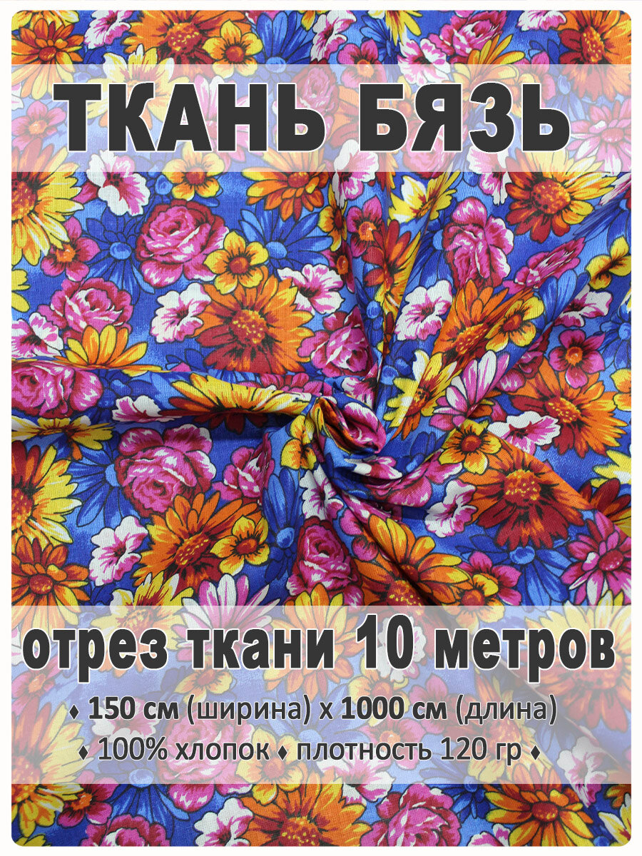 Ткань бязь плательная "Светланка", 100% хлопок, 120 гр, ширина 150 см х 10 метров