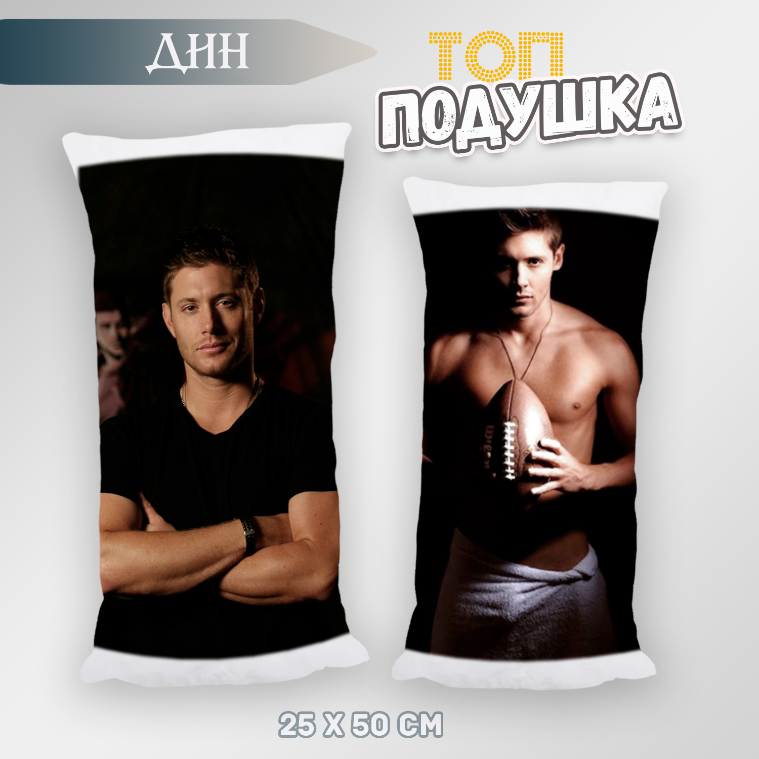 Подушка-обнимашка "Дин Винчестер" топподарок, габардин, Сверхъестественное, 25 см x 50 см