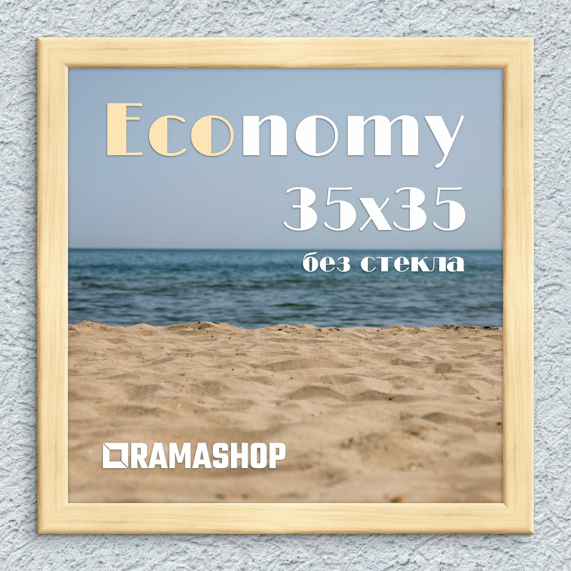 Рамка для фото 35х35 см. Без стекла, серия "Economy", фоторамка багетная. Сращенная сосна, неокрашенная, cкругленный профиль 24х16 мм. Карельская сосна