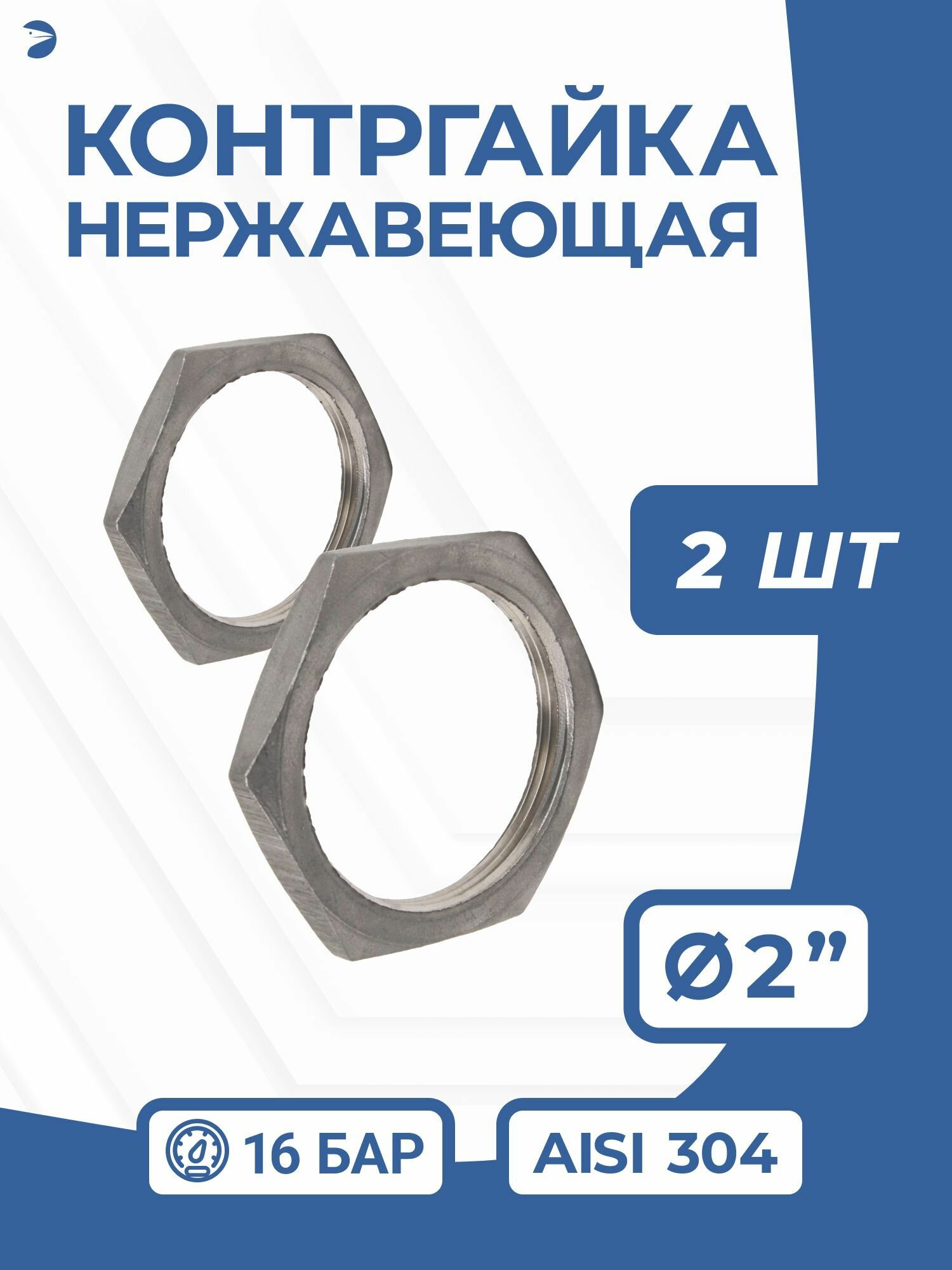 Newkey Контргайка нержавеющая, ДУ 50 (2" дюйма), AISI 304, PN16 набор 2 шт