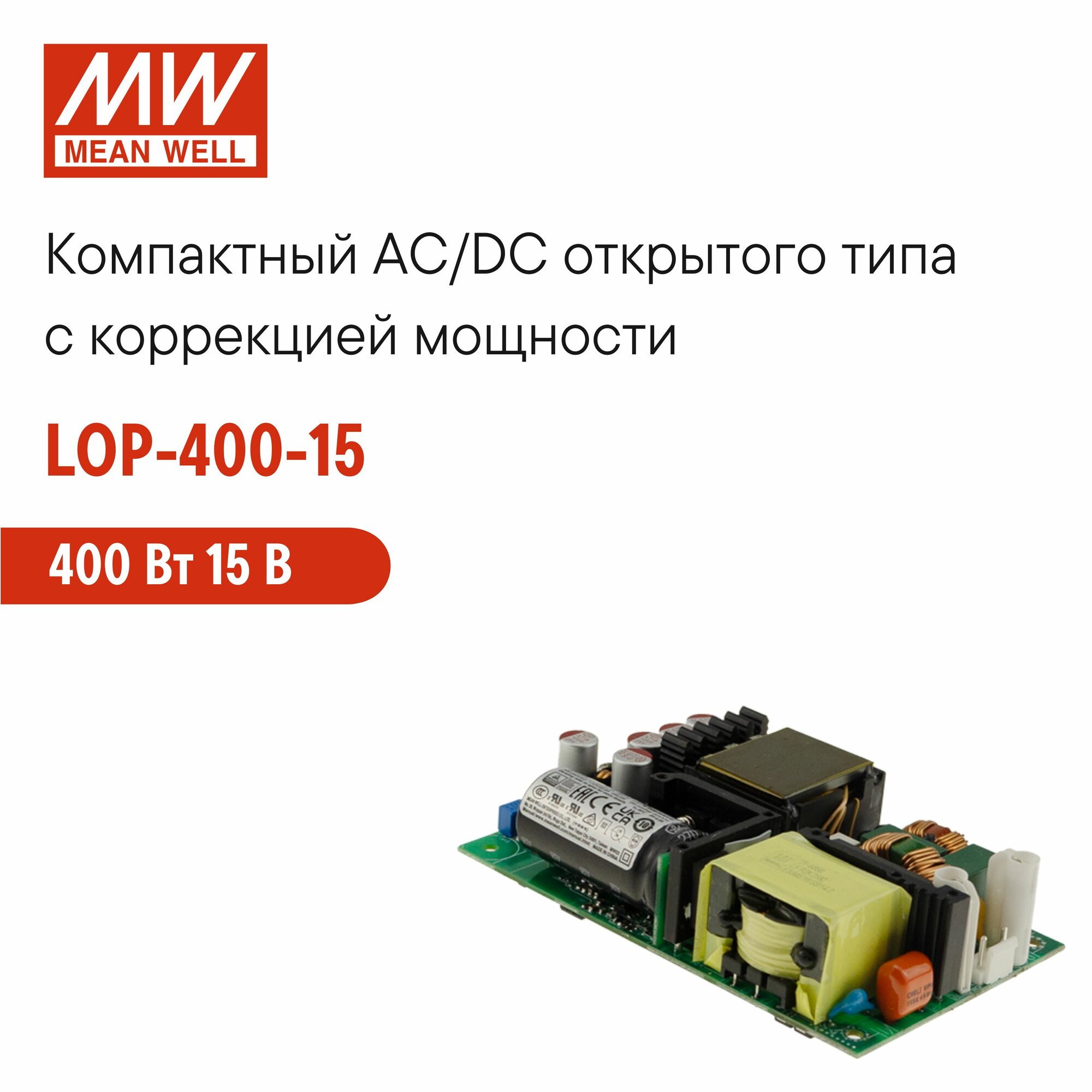 LOP-400-15 MEAN WELL Блок питания AC/DC открытого типа, 400 Вт 15 В, с коррекцией мощности, компактный, универсальный, для промышленных, информационных, бытовых и медицинских устройств