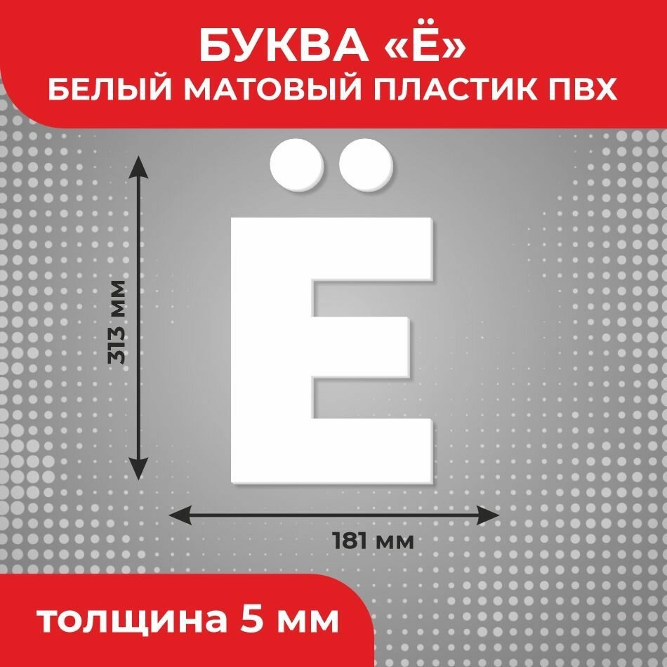 Буква "Ё" высотой 24 см для вывески Русский алфавит