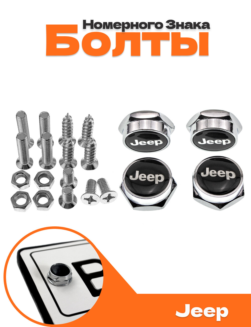 Болты для номерных знаков Jeep хром 4 шт.