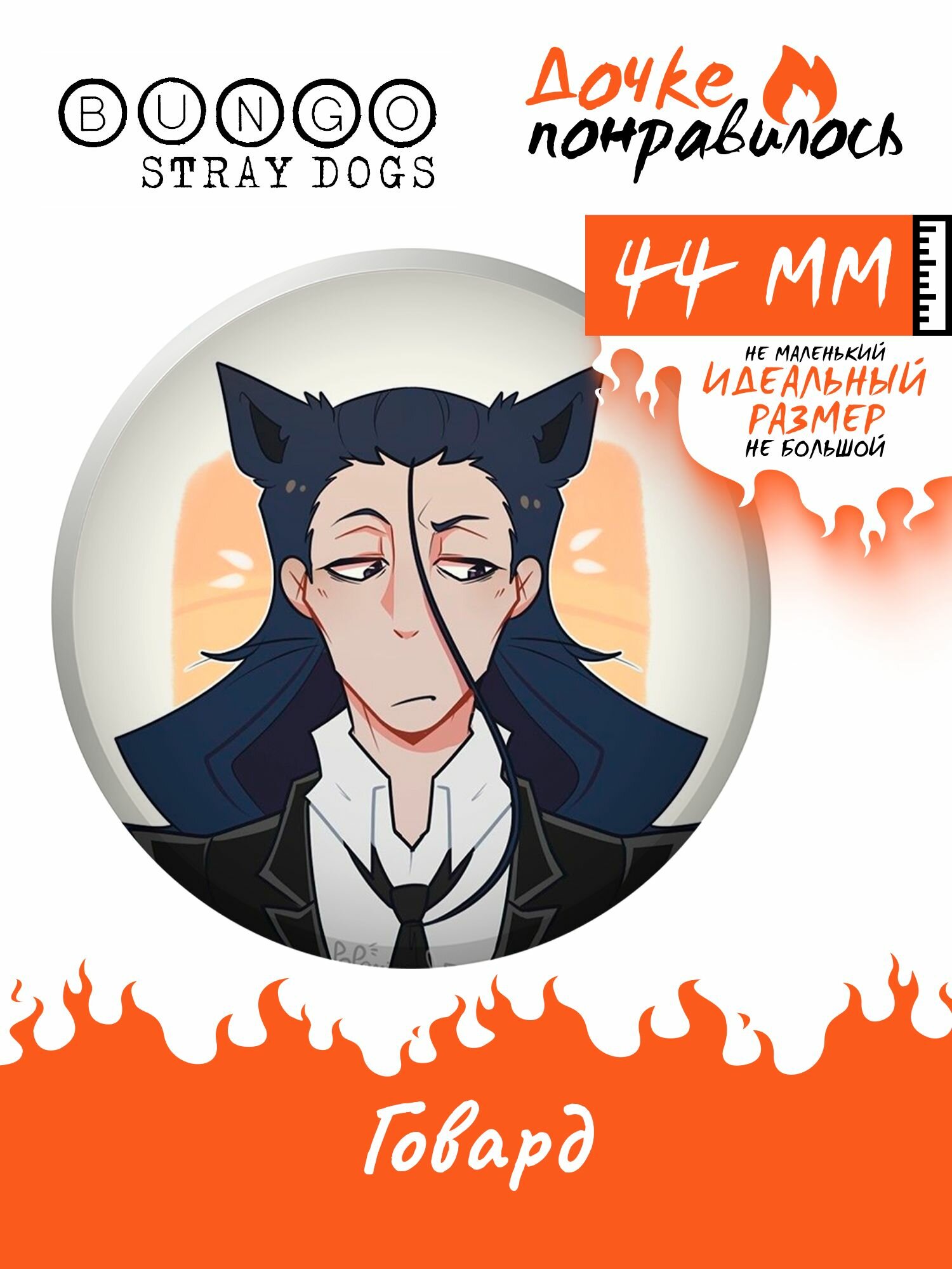 Значок Бродячие псы аниме Bungou stray dogs манга