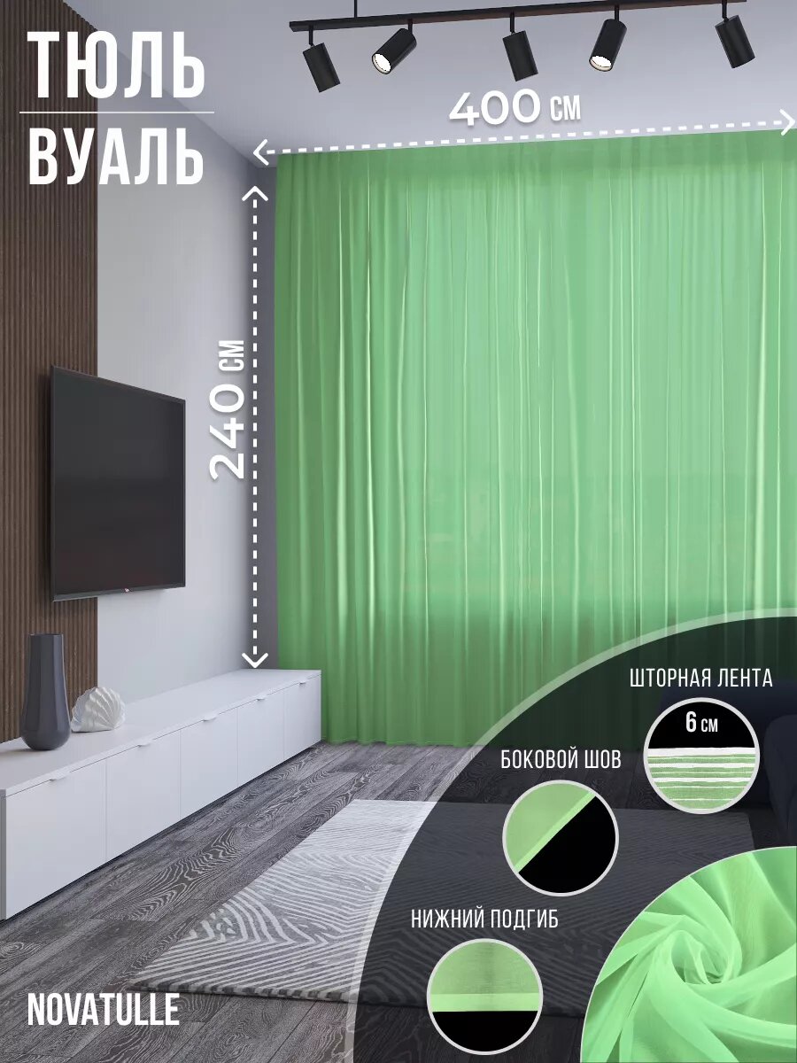 Тюль вуаль 400х240 кухонный в спальню и гостиную зеленый