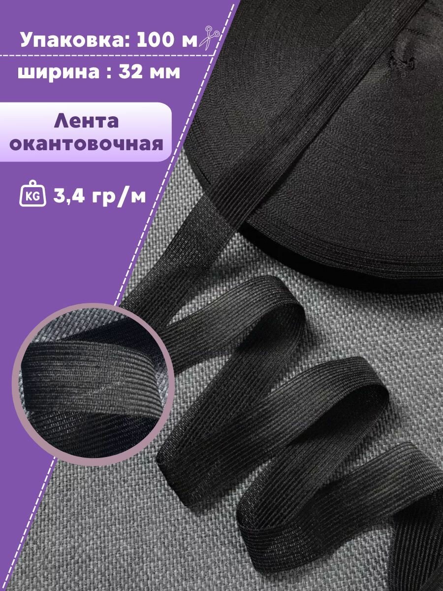 Тесьма окантовочная, лента для окантовки, ширина 32мм, цвет черный, длина 100 м