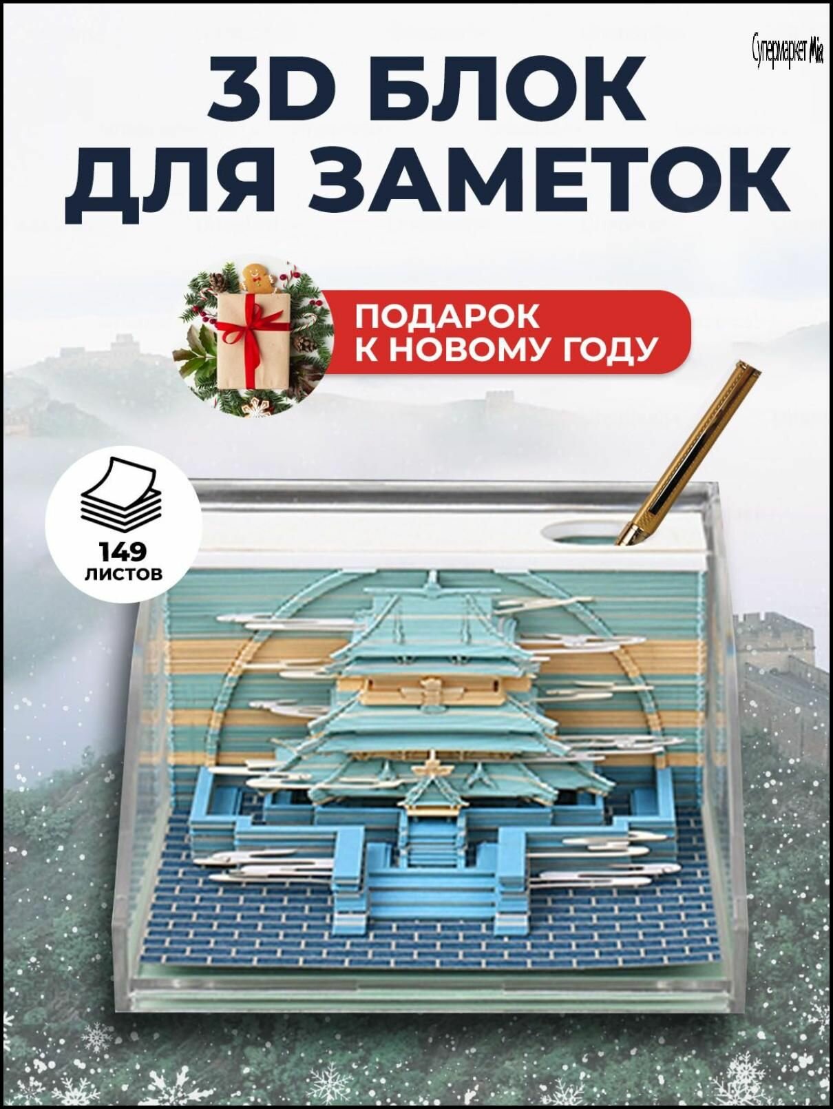 3D блок для записей Protect Дворец небожителей, 149 листов