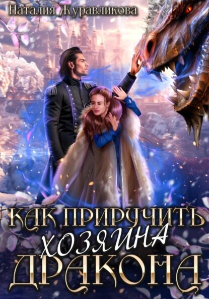 Как приручить хозяина дракона [Цифровая книга]