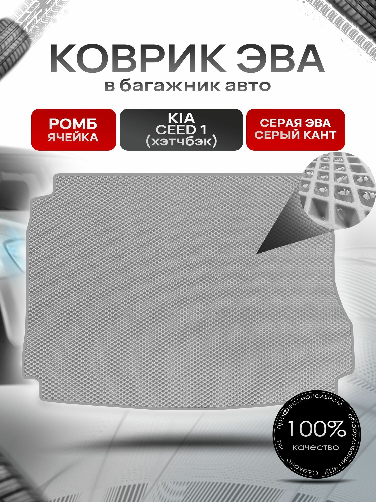 Коврик в багажник ЭВА ромб для авто Kia Ceed / Киа Сид (Хэтчбек) 2006-2012 Г. В. Серый с Серым кантом