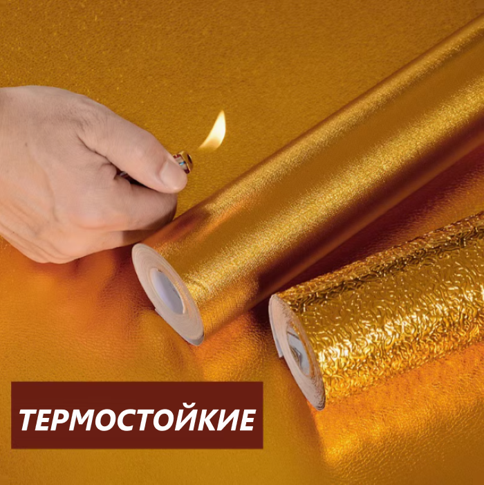 Кухонная наклейка . Водонепроницаемая самоклеющаяся пленка. Кухонные обои водостойкие. Золотая алюминиевая фольга на стену/шкаф/столешницу моющаяся нано-пленка рулон 3 метра.
