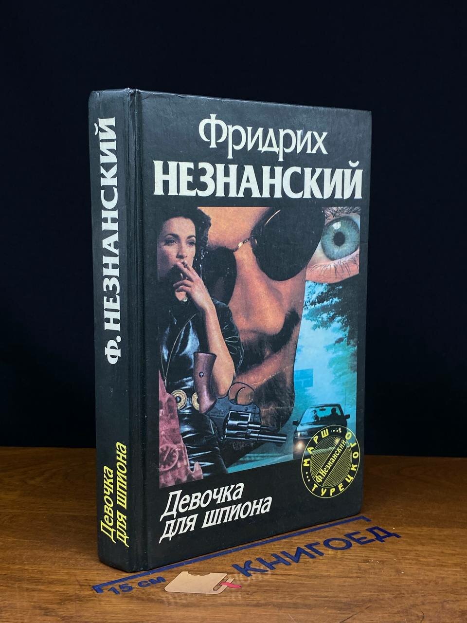 Книга. Девочка для шпиона 1995 (2042080717513)