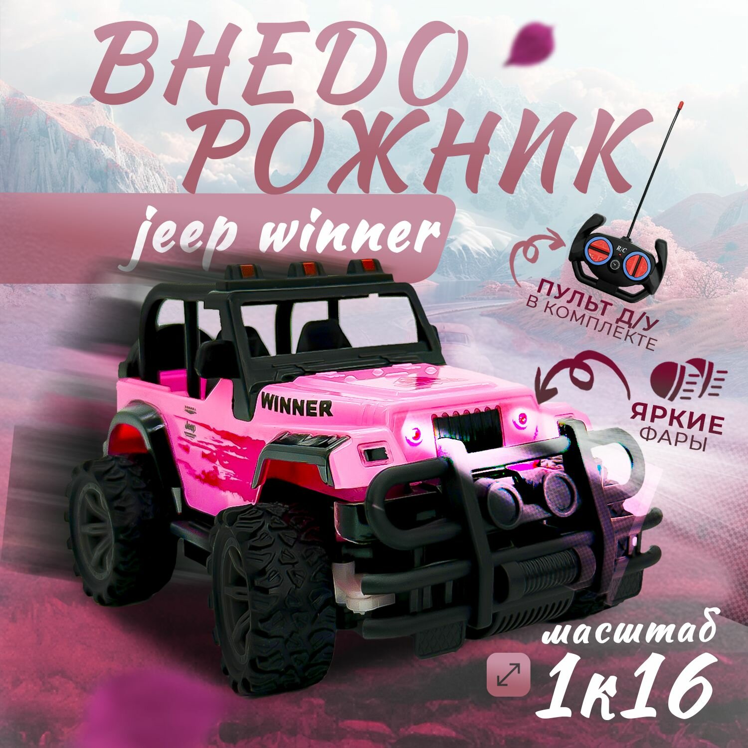 Джип. Большая Машинка на пульте управления JEEP electric, аккумулятор в комплекте, цвет розовый