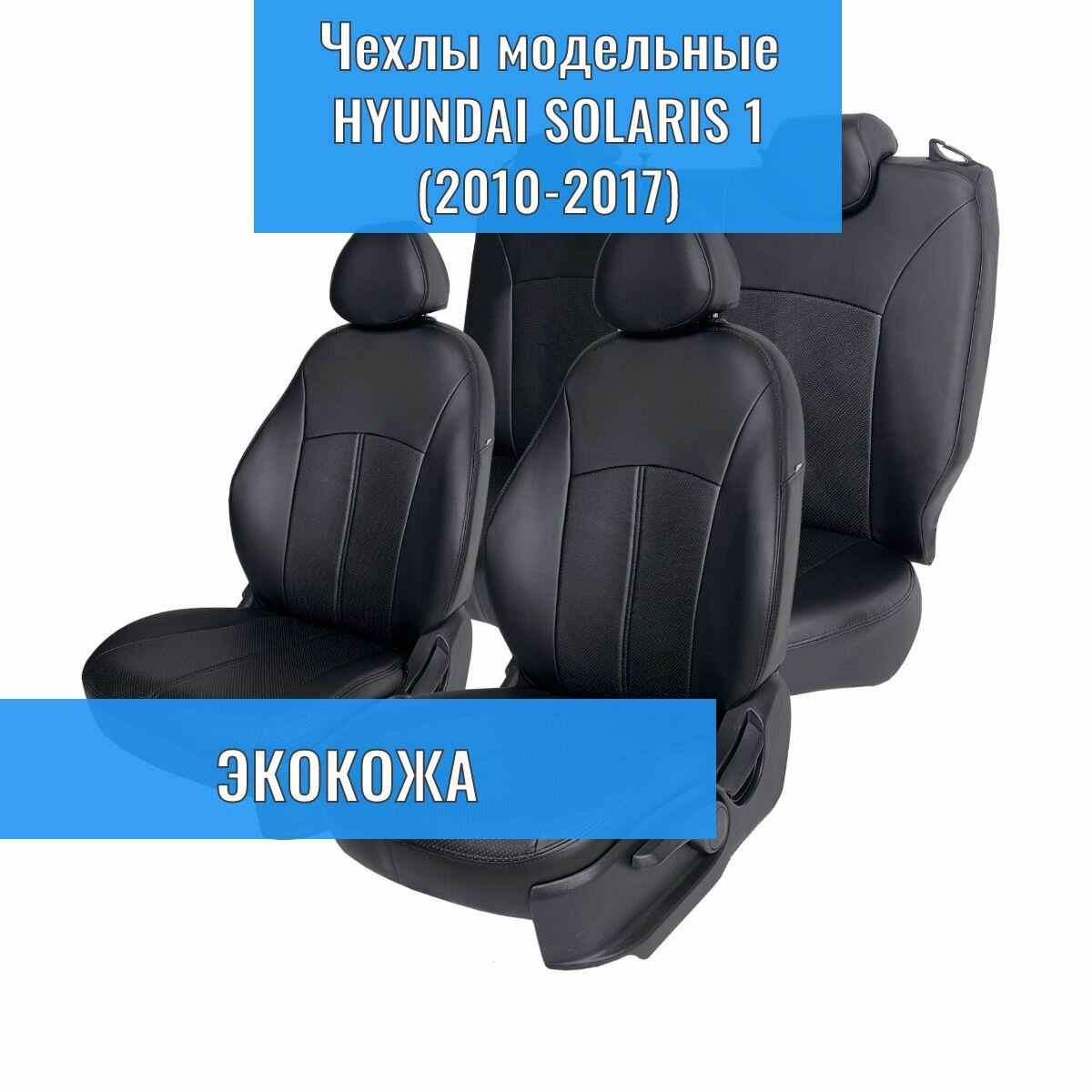 Чехлы на сиденья Хендай Солярис / Hyundai Solaris седан, Киа Рио 3 / Kia Rio 3 седан (2010-2017).