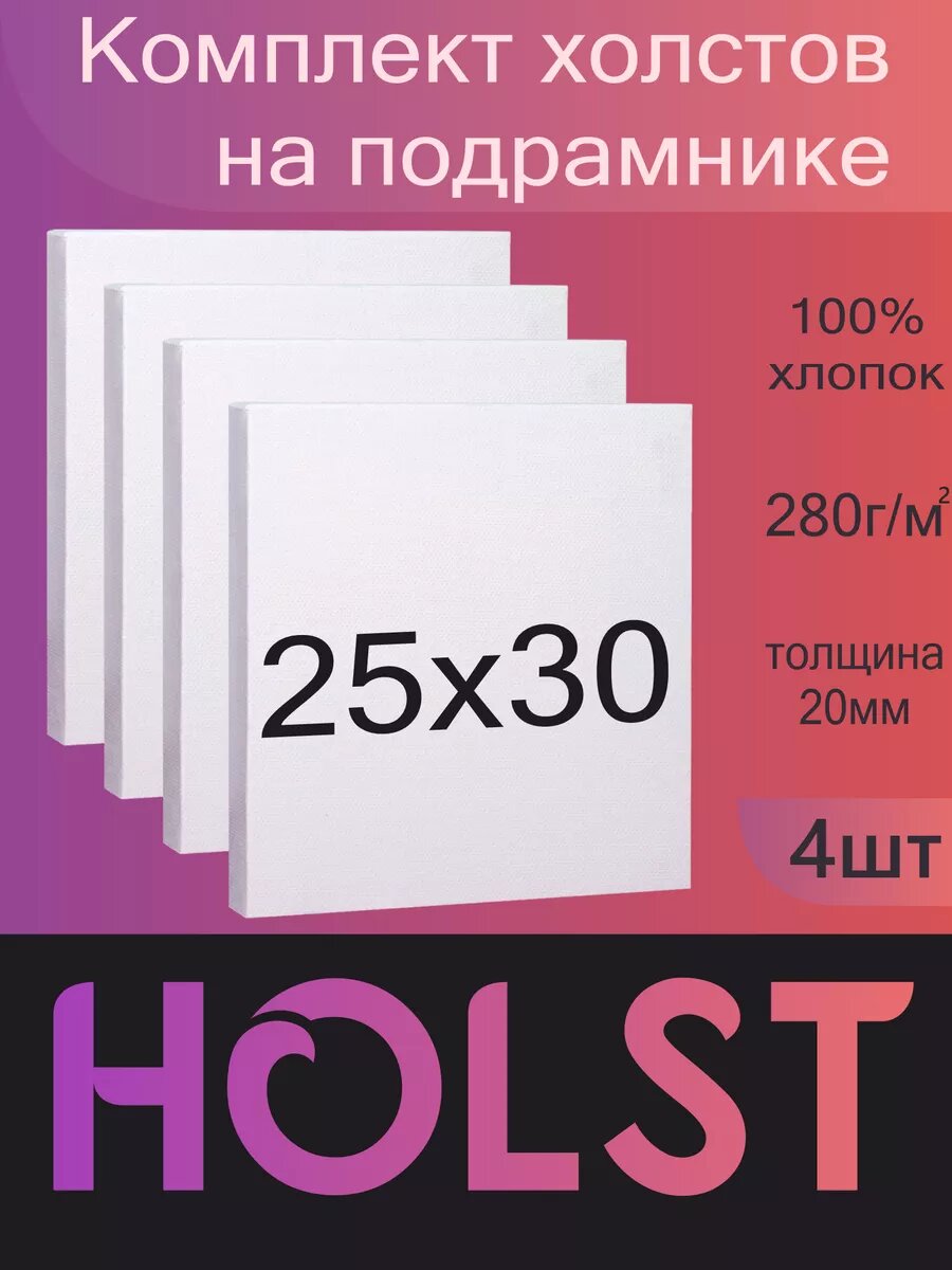 Холст на подрамнике 25х30 4 шт