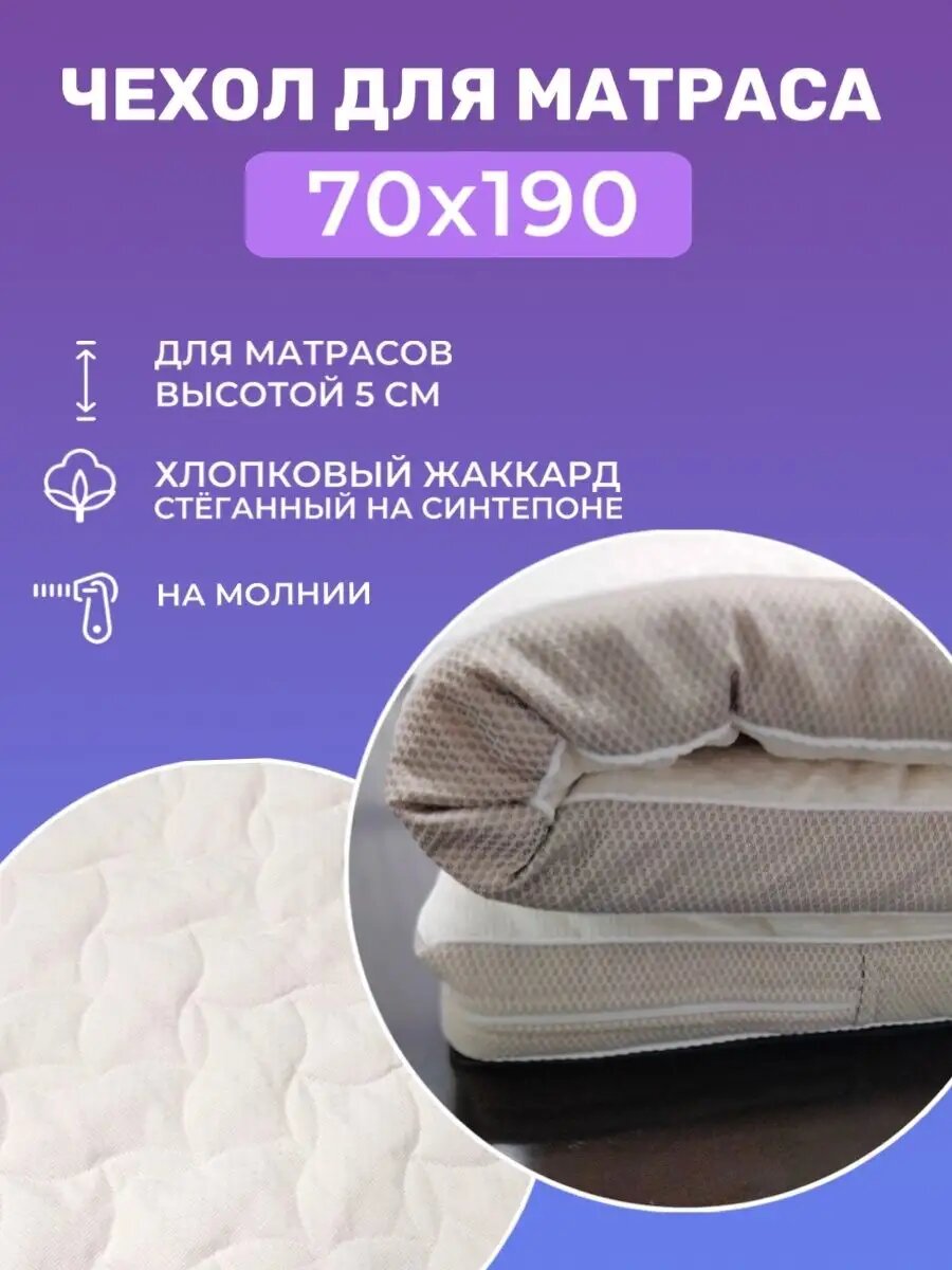 Чехол для матраса 70х190см