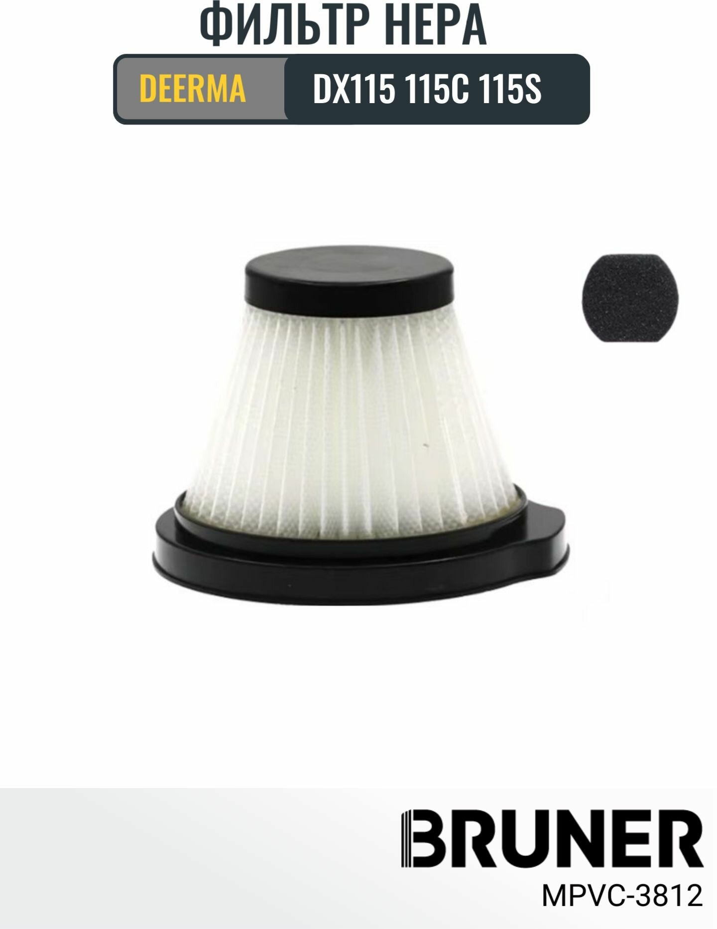 Нера фильтр для вертикального пылесоса deerma DX115, 115C, 115S. BRUNER (MPVC-3812)