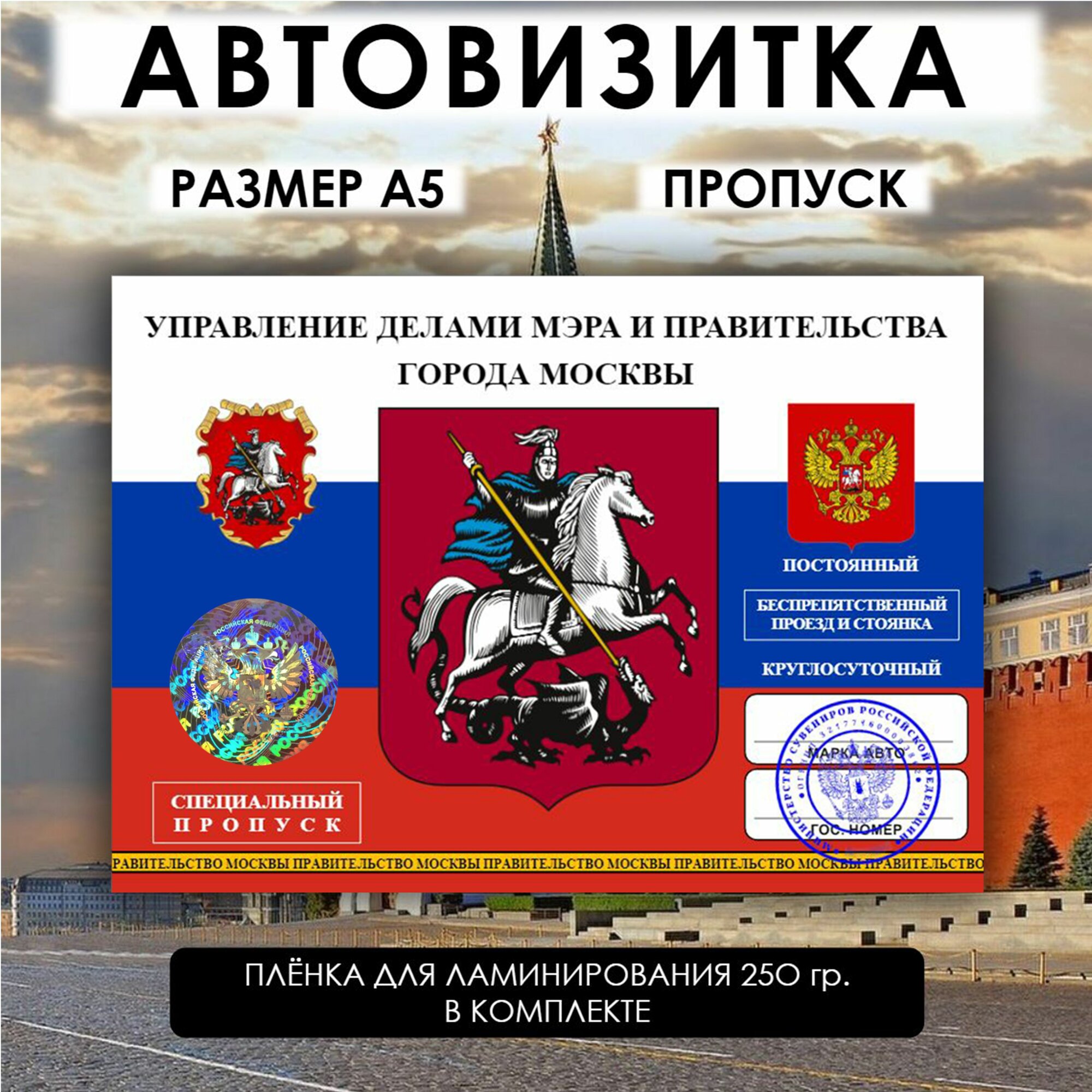 Автовизитка Пропуск Управление Делами мэра Москвы, парковочная визитка, аксессуар для авто, для водителя