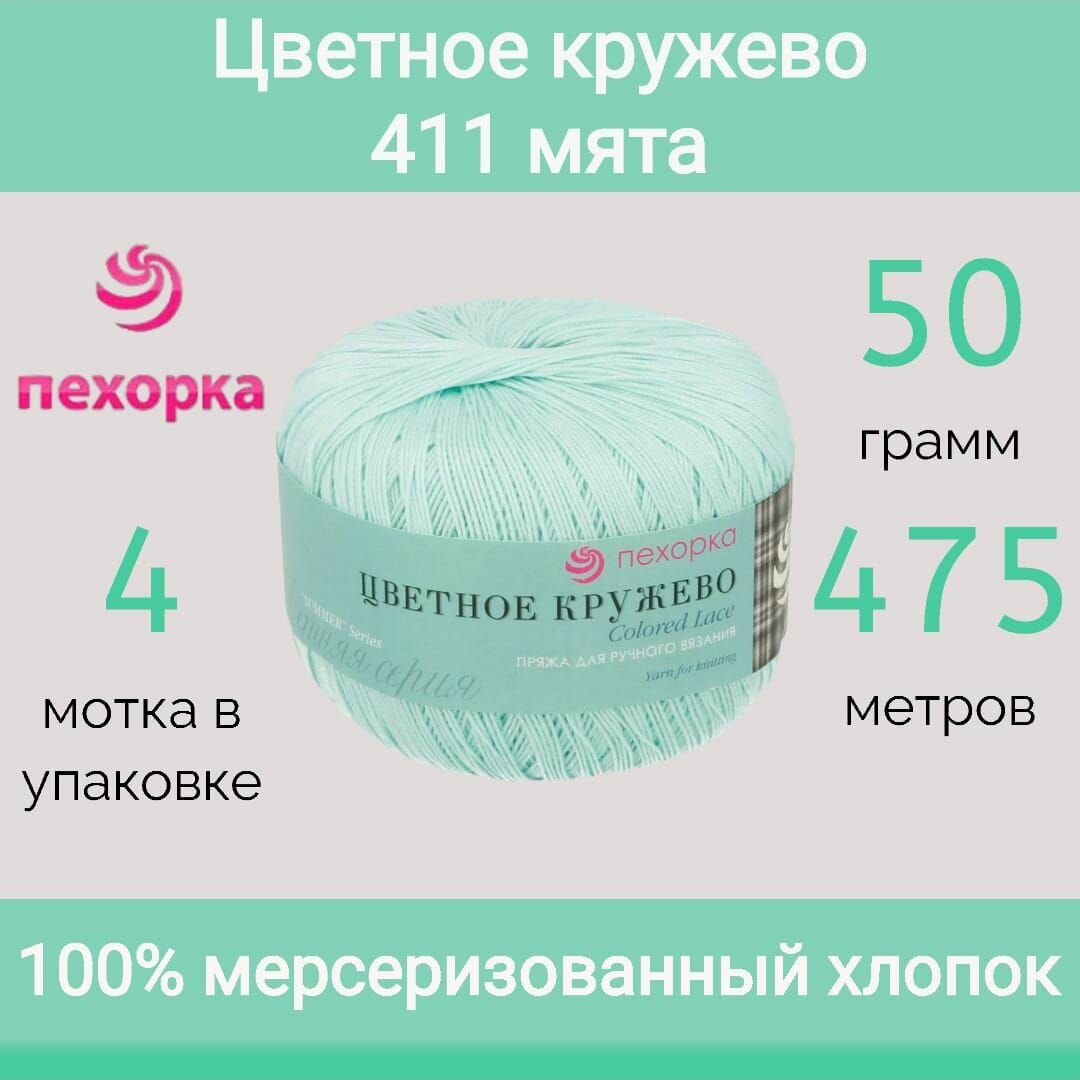 Пряжа Пехорка Цветное кружево 411 мята (50г/475м, упаковка 4 мотка)