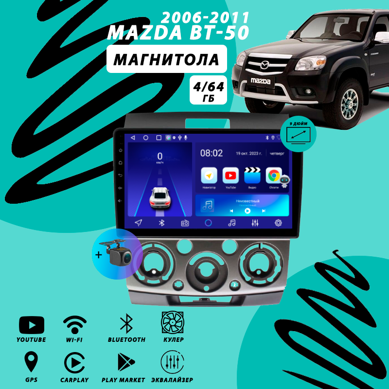 Магнитола Mazda BT-50 (2006-2011) 4Гб+64Гб/Android/Carplay/кулер/Wi-Fi/Bluetooth/2din/штатная магнитола