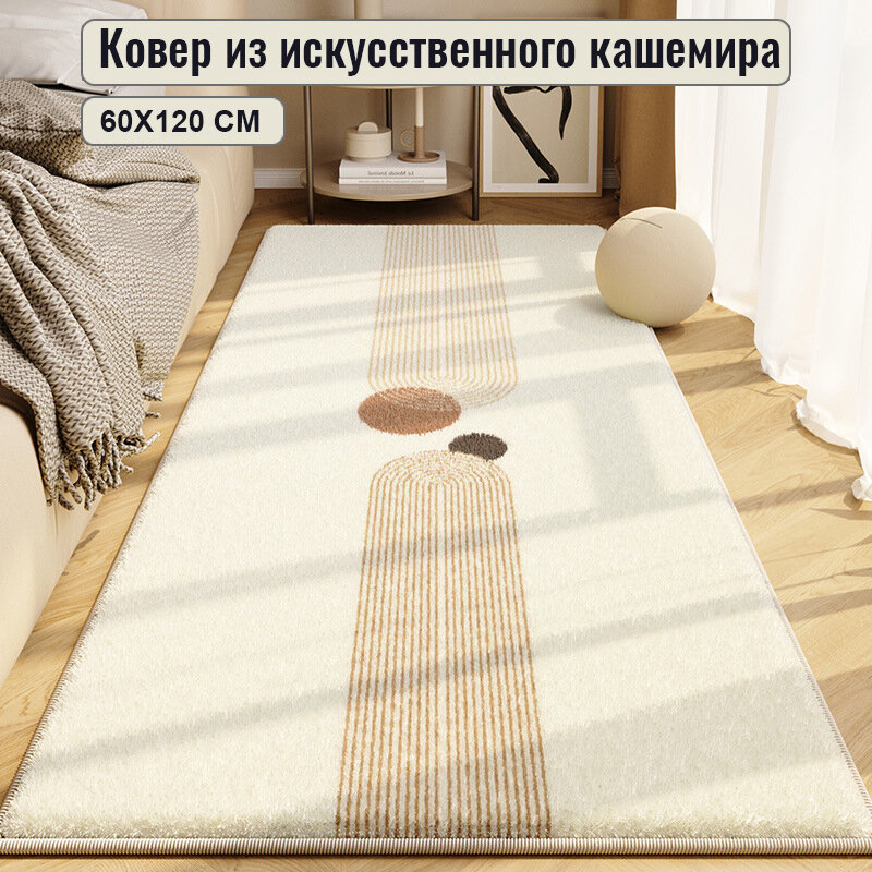 Ковер у кровати в спальне, 60*120 см, коврик для пола из искусственного кашемира