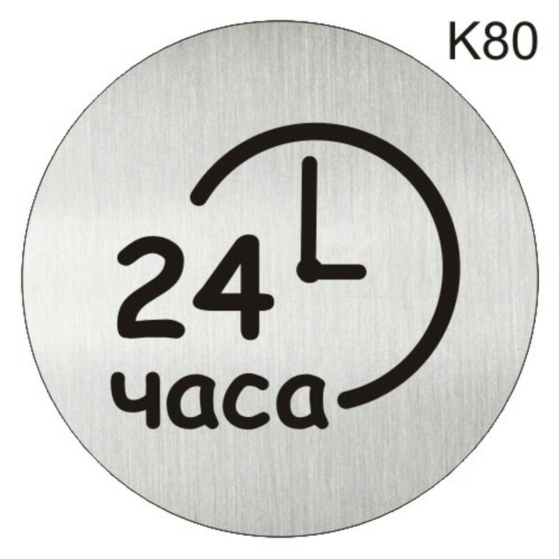 Информационная табличка «Время работы 24 часа, круглосуточно» надпись на дверь пиктограмма K80