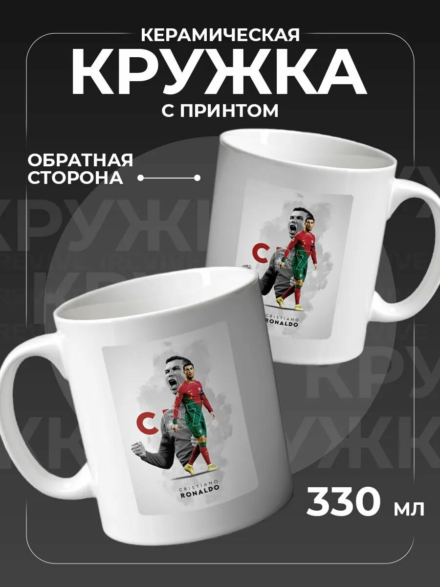 Кружка керамическа PNP NARD, 330 мл, с цветным принтом Криштиану Роналду
