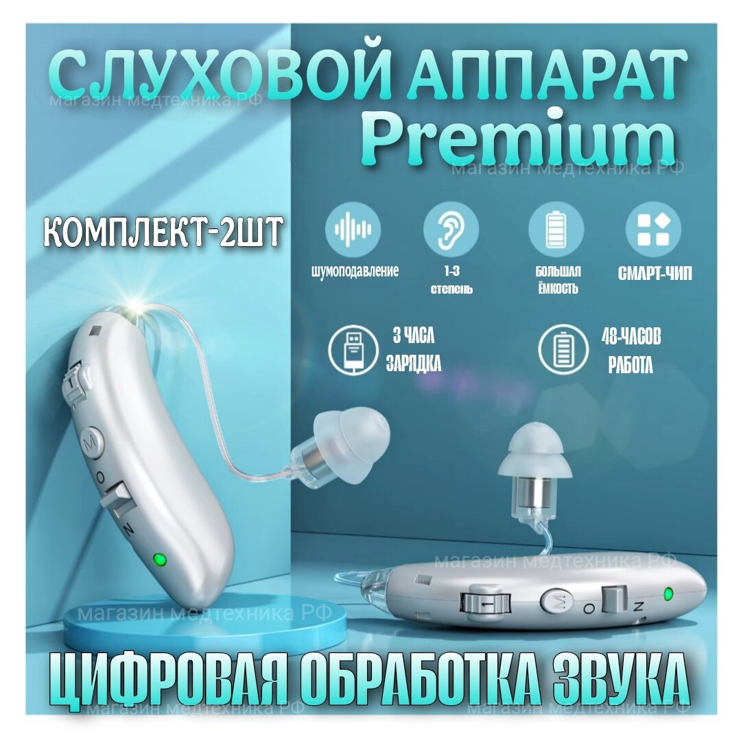 Слуховой аппарат заушного типа с зарядкой комплект 2шт