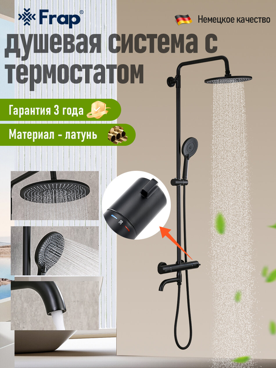 Душевая система с термостатом и тропическим душем Frap F24006-6 цвет черный