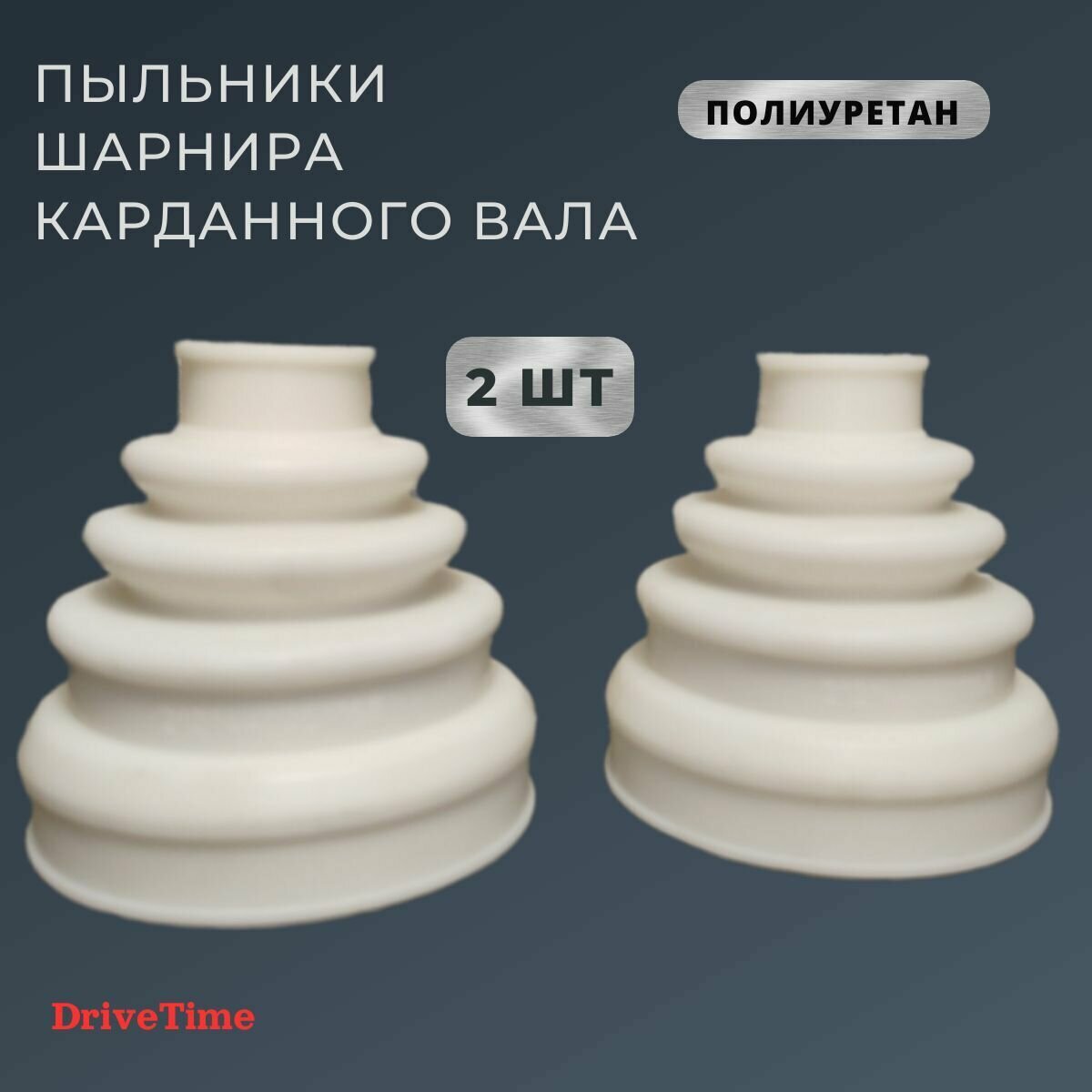 Пыльник для а/м ВАЗ-21214,2123 шарнира вала карданного 2шт, полиуретан