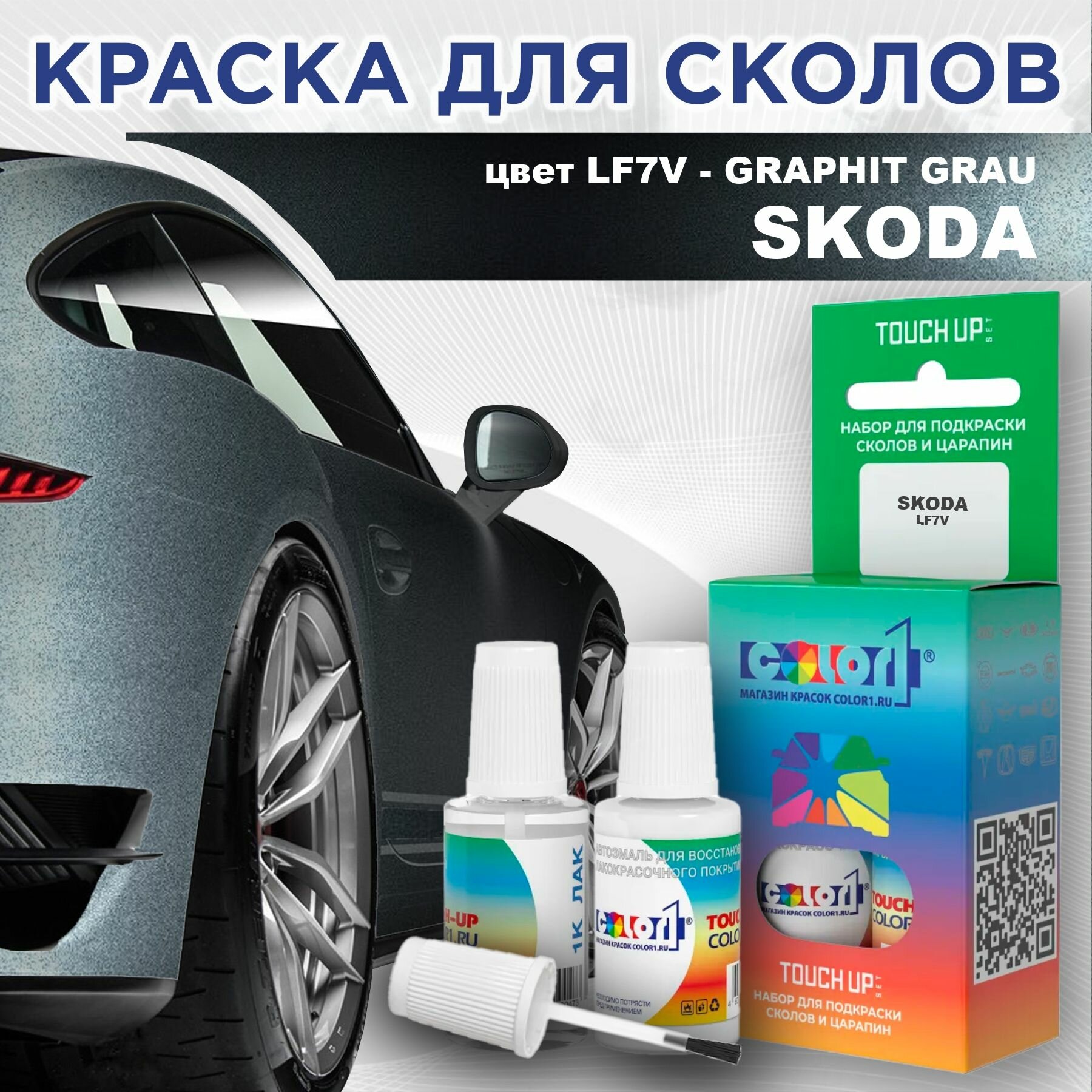 Краска для сколов во флаконе с кисточкой COLOR1 для SKODA - GRAPHIT GRAU/SEDA GRAPHITE, цвет LF7V