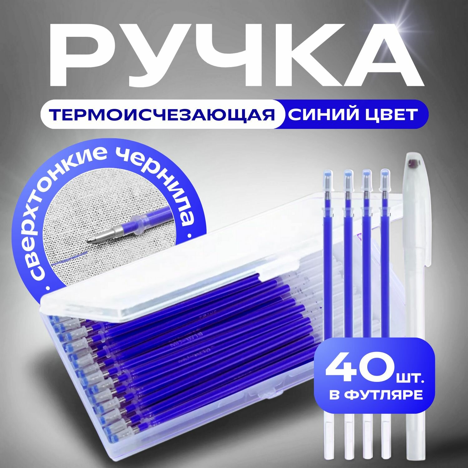 Терморучка для ткани исчезающая, 40 сменных стержней, синий маркер для одежды, шитья и кроя, следы исчезают под утюгом, удобный инструмент для рукоделия и домашнего творчества
