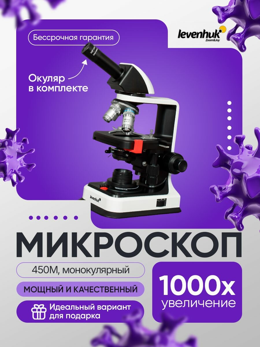Микроскоп Levenhuk 450M, монокулярный