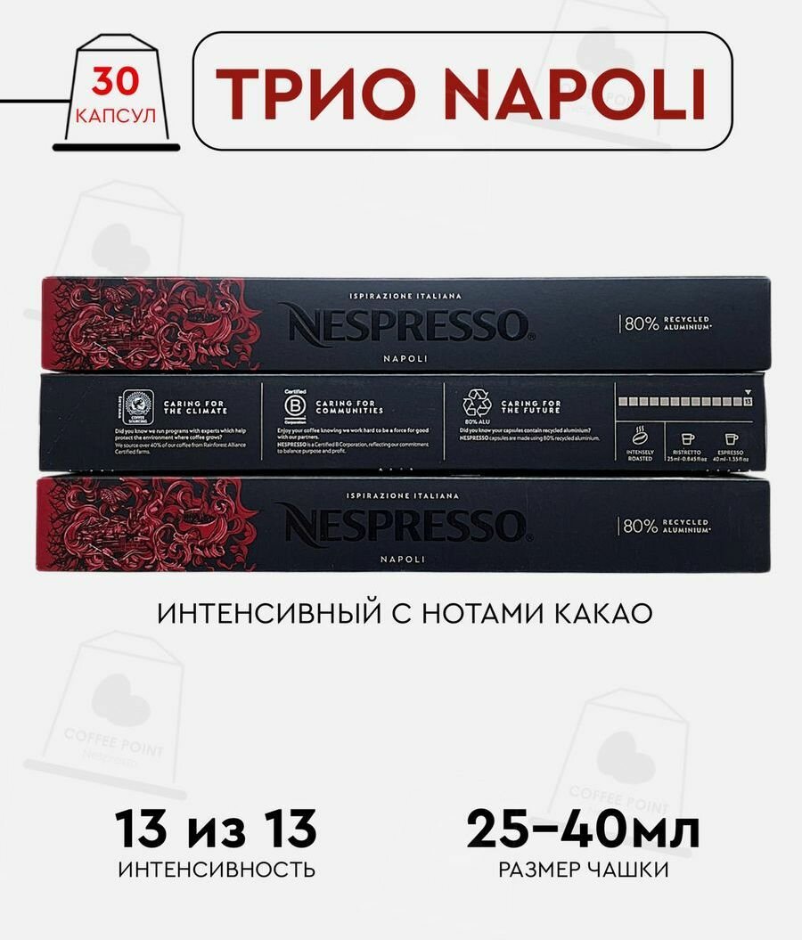 Набор кофе Nespresso "Трио Napoli", 30 капсул, тёмная обжарка