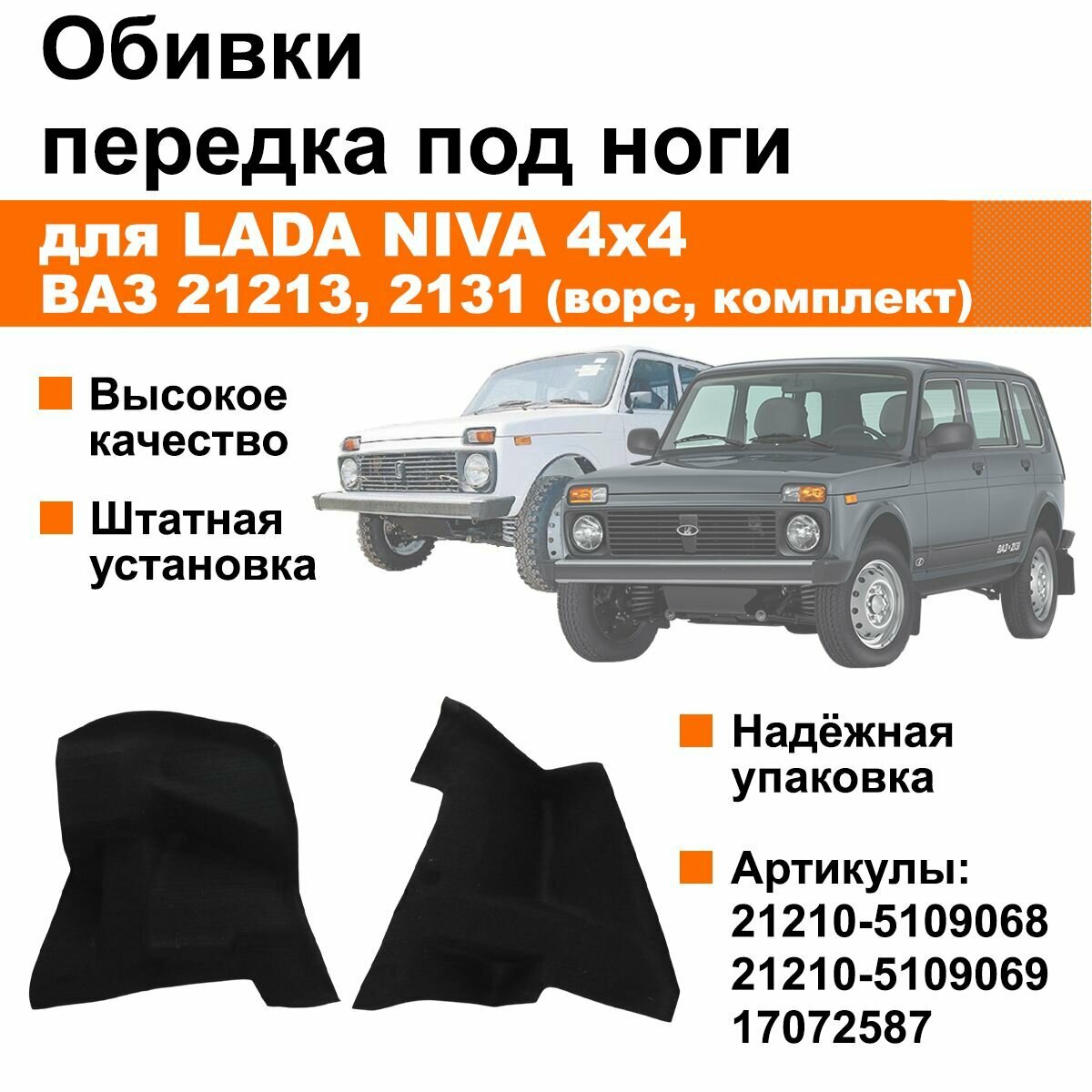 Обивки передка / уголки под ноги Лада Нива / ВАЗ 2121, 21213, 2131, 4х4 (комплект 2 шт, ворс)
