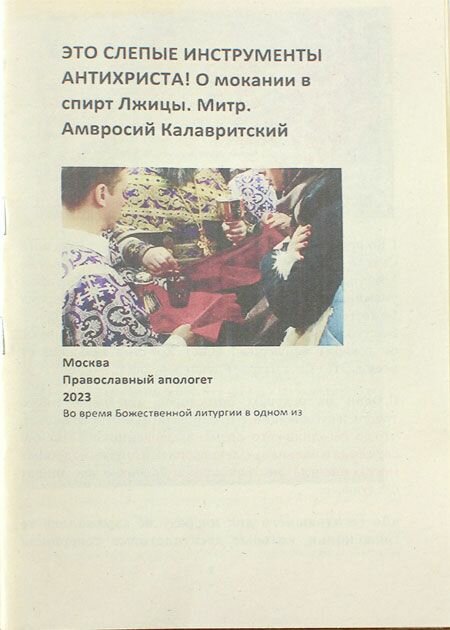 Это слепые инструменты антихриста! О мокании в спирт Лжицы. Митр. Амвросий Калавритский