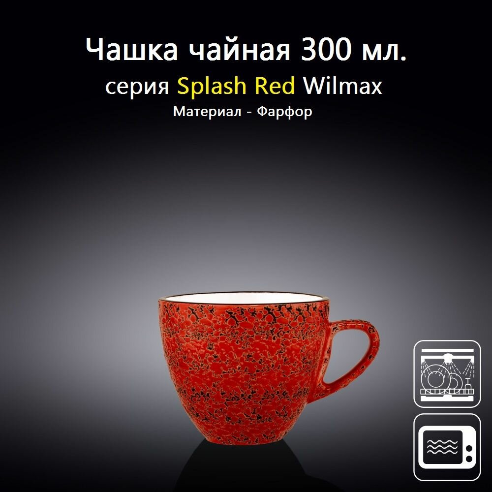Чашка Splash Red 300 мл. Wilmax