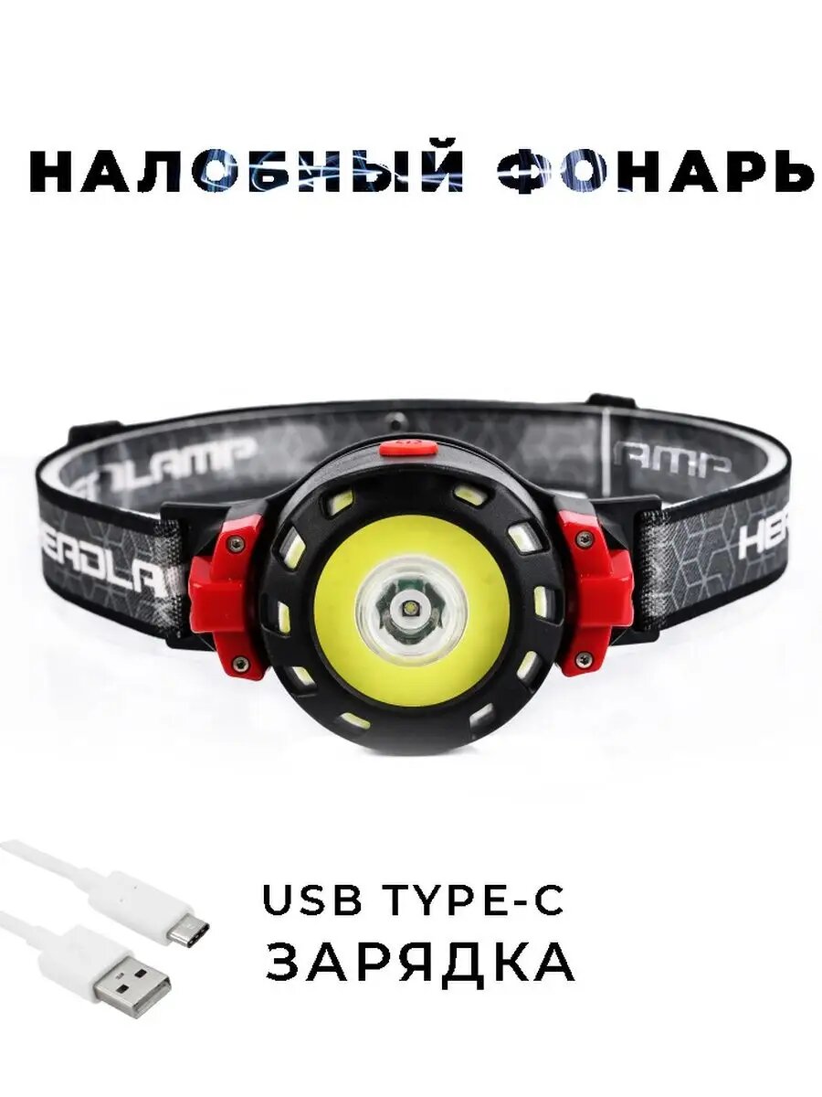 Фонарь налобный светодиодный