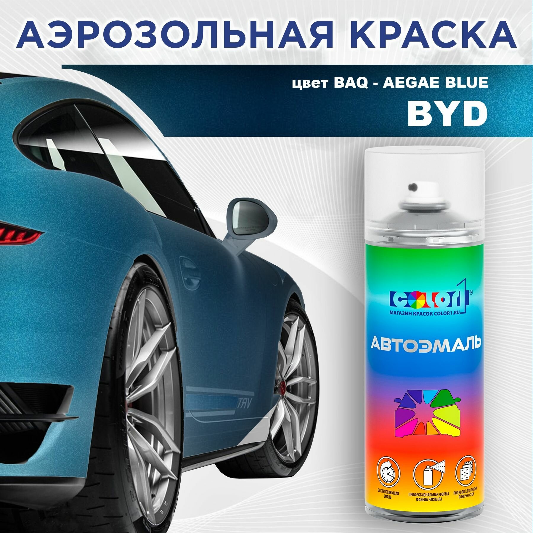 Аэрозольная краска COLOR1 для BYD - AEGAE BLUE, цвет BAQ