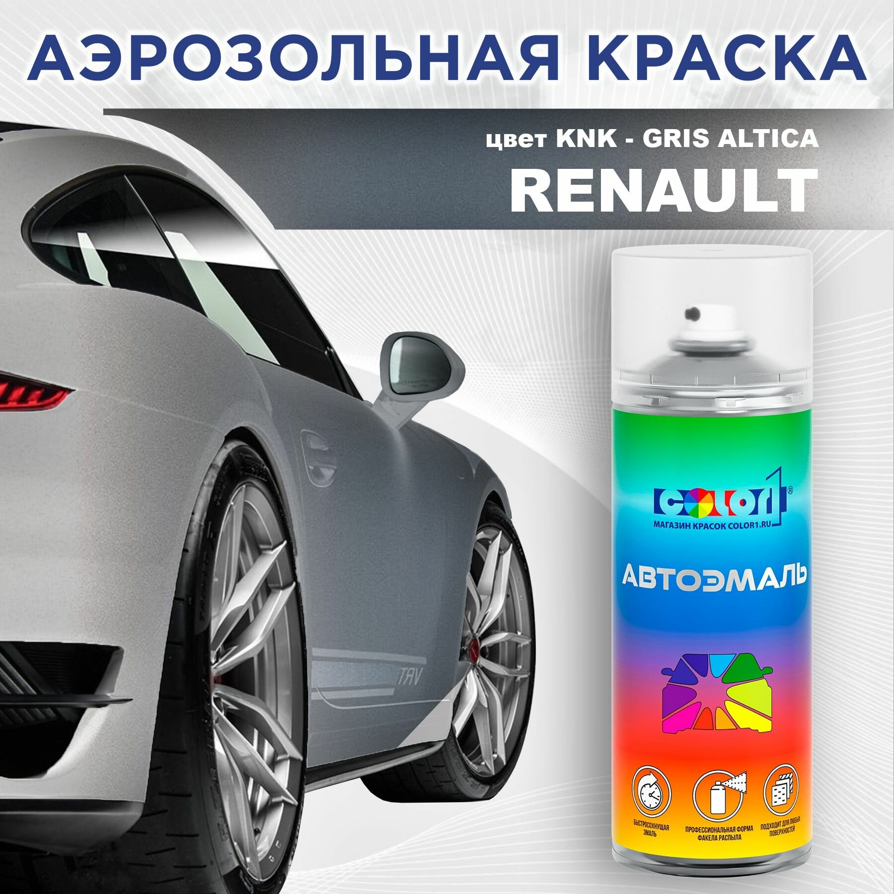Аэрозольная краска COLOR1 для RENAULT - GRIS ALTICA, цвет KNK