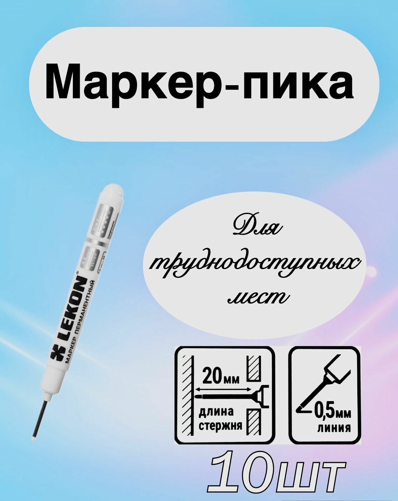 Маркер-пика строительный белый, 10 шт