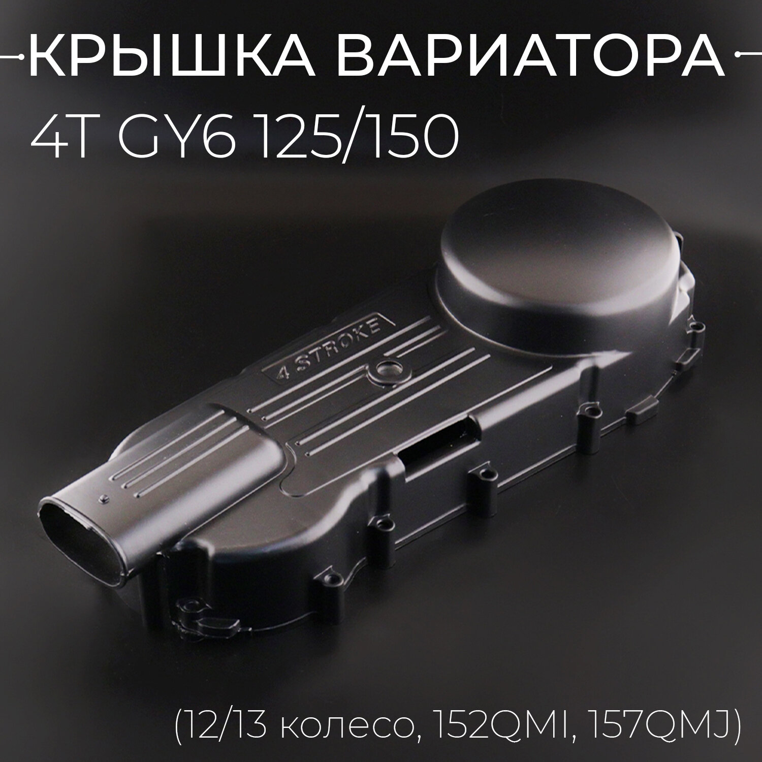 Крышка вариатора для китайского скутера (12,13 колесо) 152QMI, 157QMJ