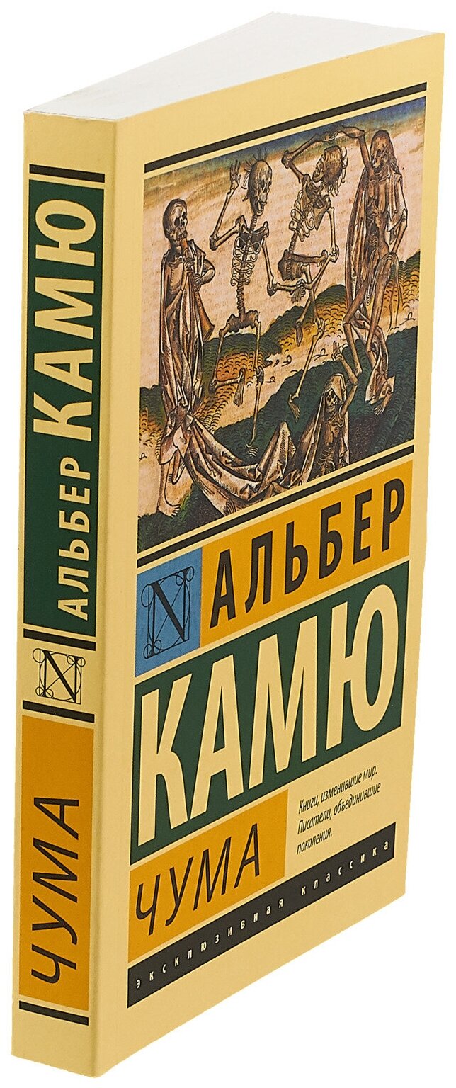 Книга. Чума. А. Камю — фото 1