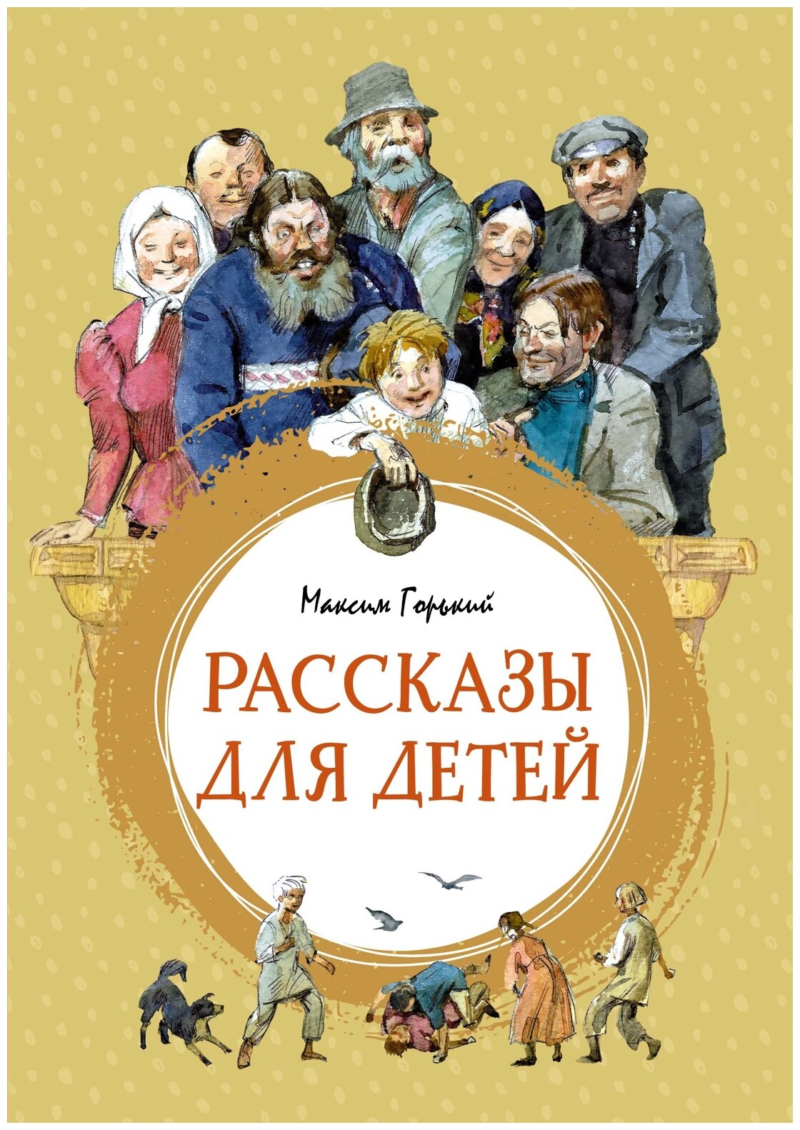 Рассказы Книга Горький Максим 0+