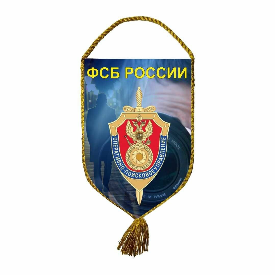 Вымпел коллекционный Оперативно-поисковое управление ФСБ России