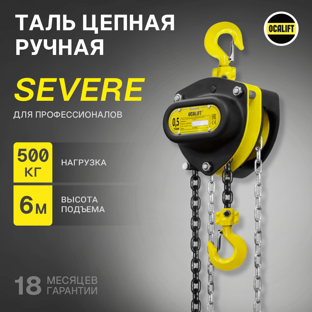 Таль ручная цепная 0.5 тонн 6 метров OCALIFT SEVERE (север) ТРШ