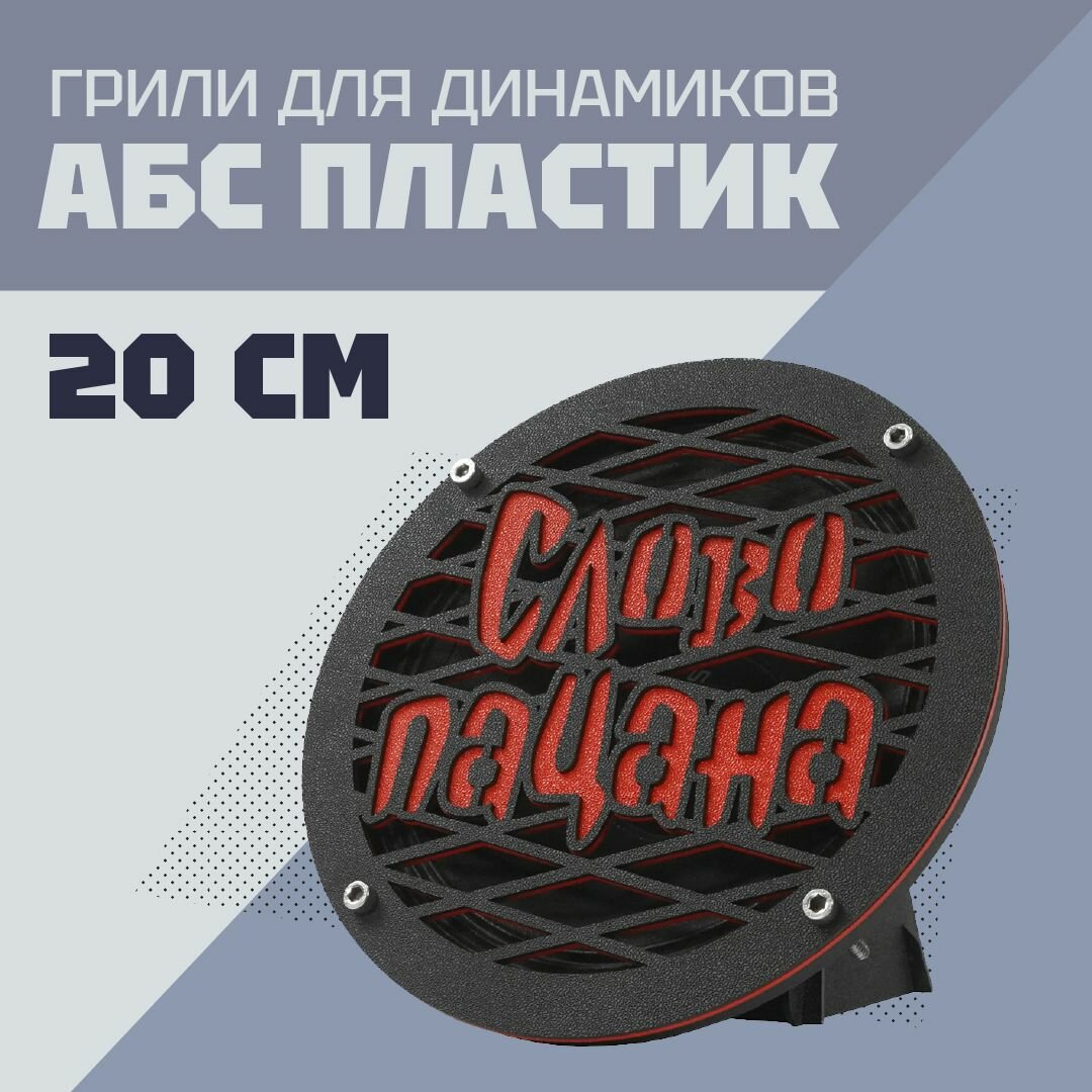 Грили для динамиков двухслойные с сеткой(красный, черный), 20 см "Слово пацана" сетка защитная