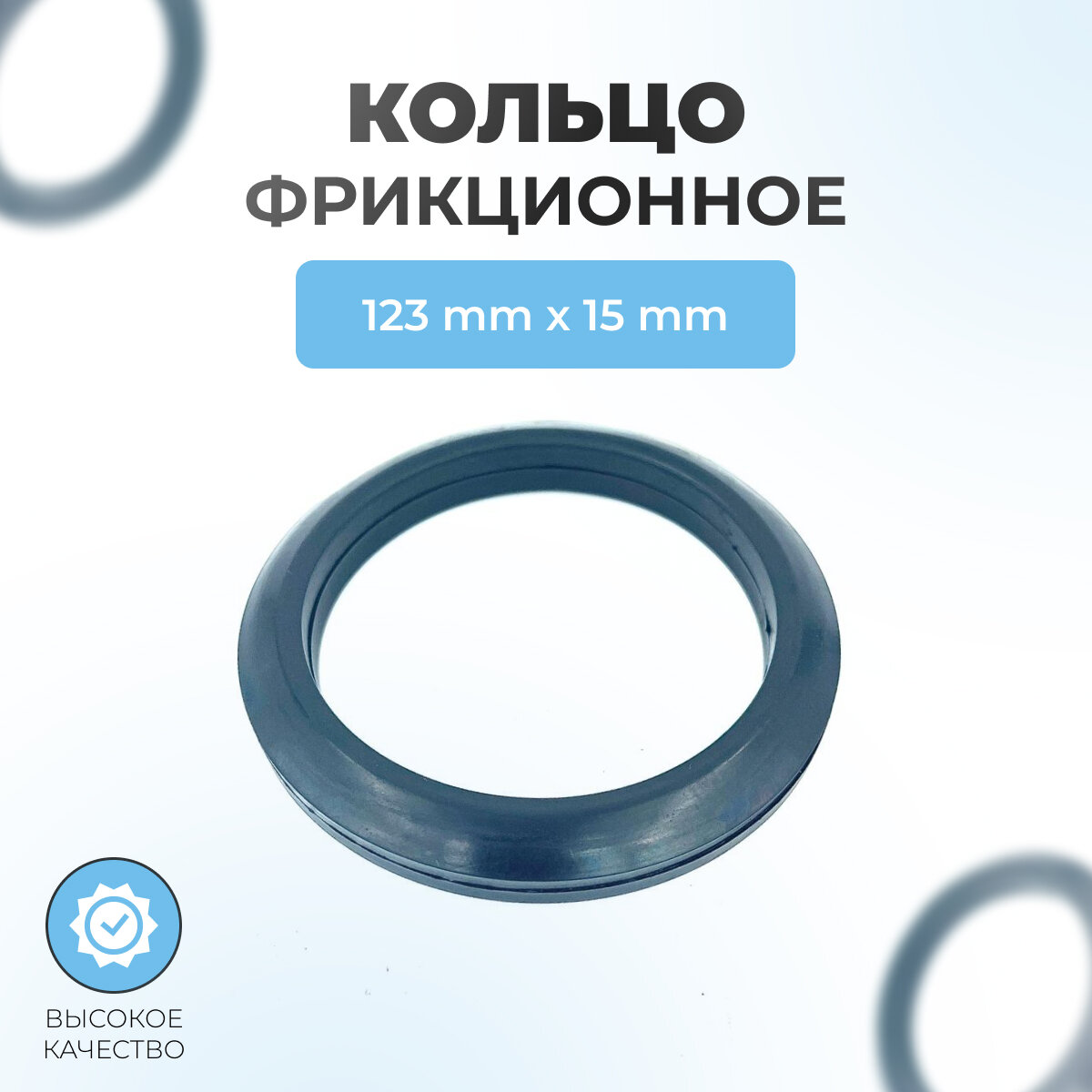 Кольцо фрикционное для снегоуборщика 123*96*15